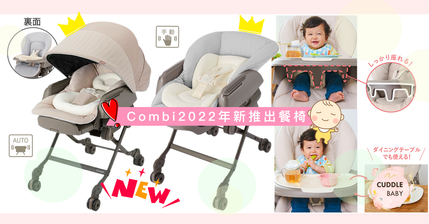 2022年 7月 Combi 新發佈產品 – cuddlebabyhk
